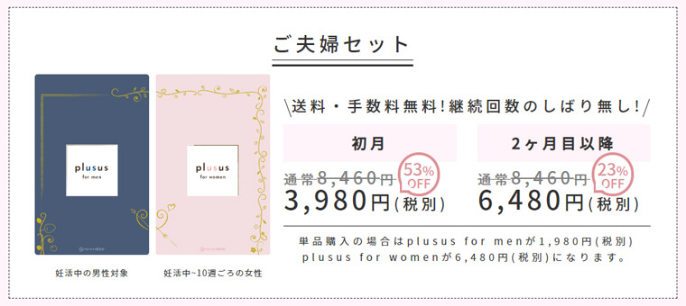 夫婦で飲む妊活サプリにplusus（プラサス）がおすすめな理由｜妊活にイイモノガタリ